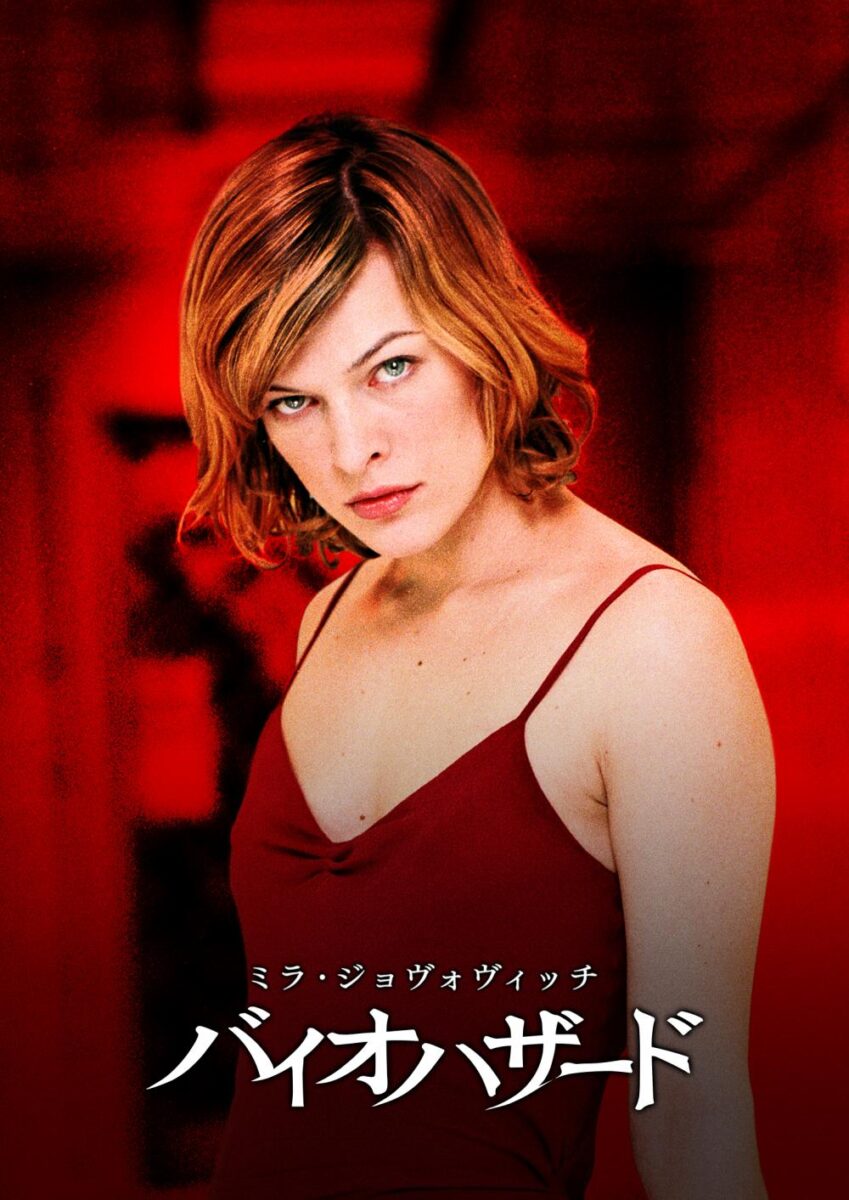 【iTunes Store】「バイオハザード (字幕/吹替)」Essentials | シネマ ロクカジョウ [映画や商品を紹介]